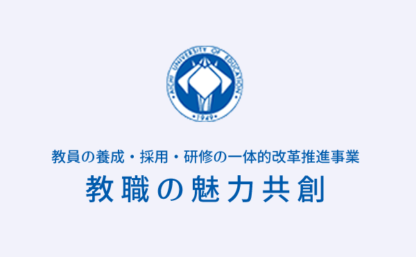 教職の魅力共創プロジェクト #22 現職教員インタビュー（都筑太校長先生） – 愛知教育大学 教職の魅力共創